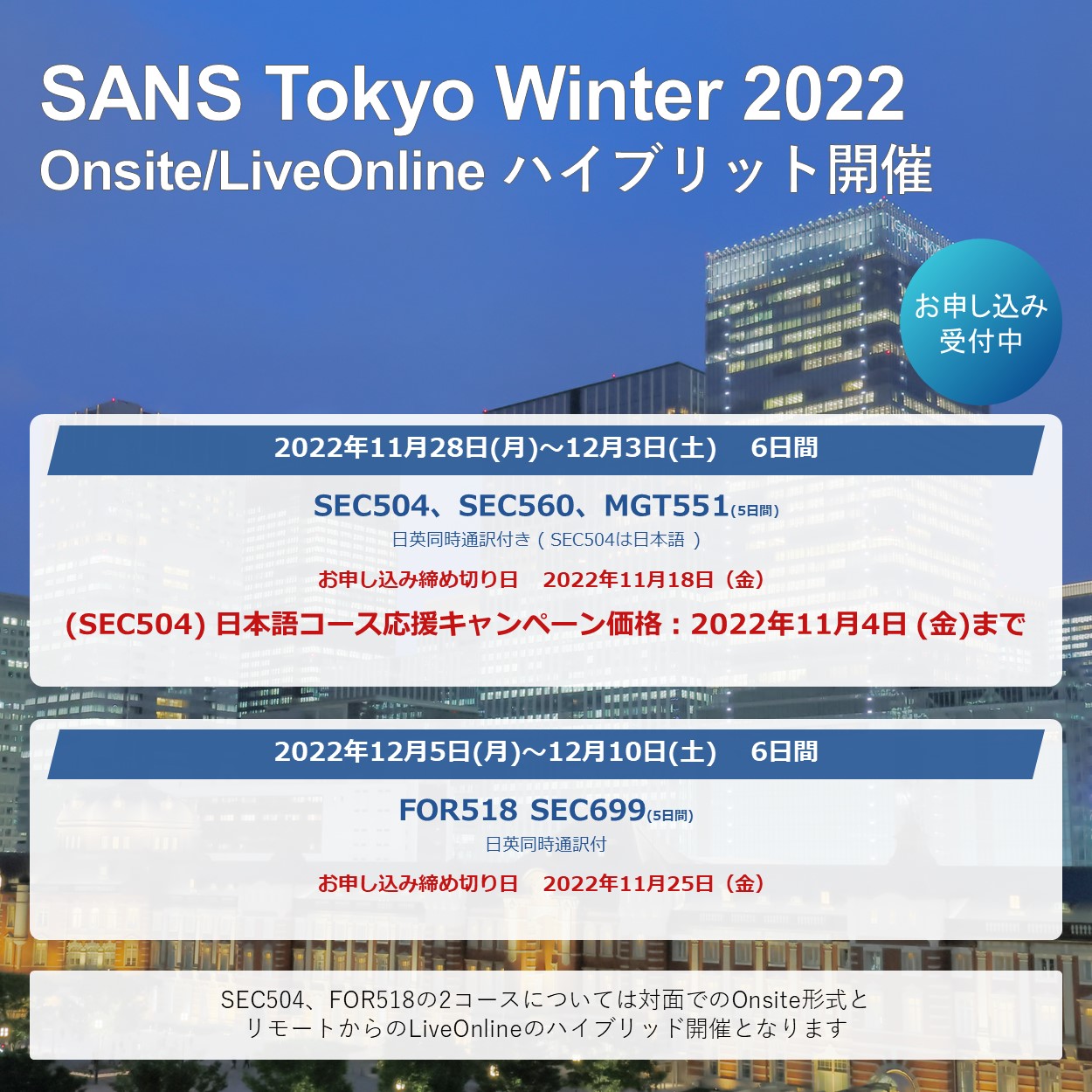 SANS Tokyo Winter 2022