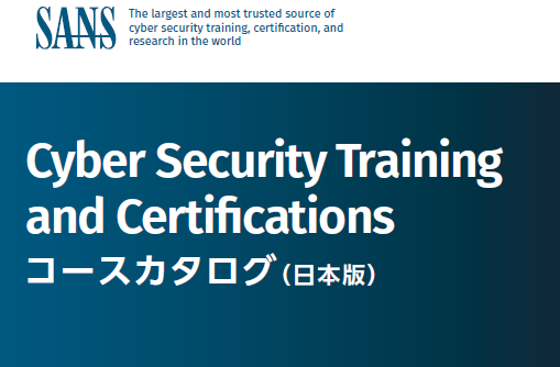 SANS JAPAN コースカタログ
